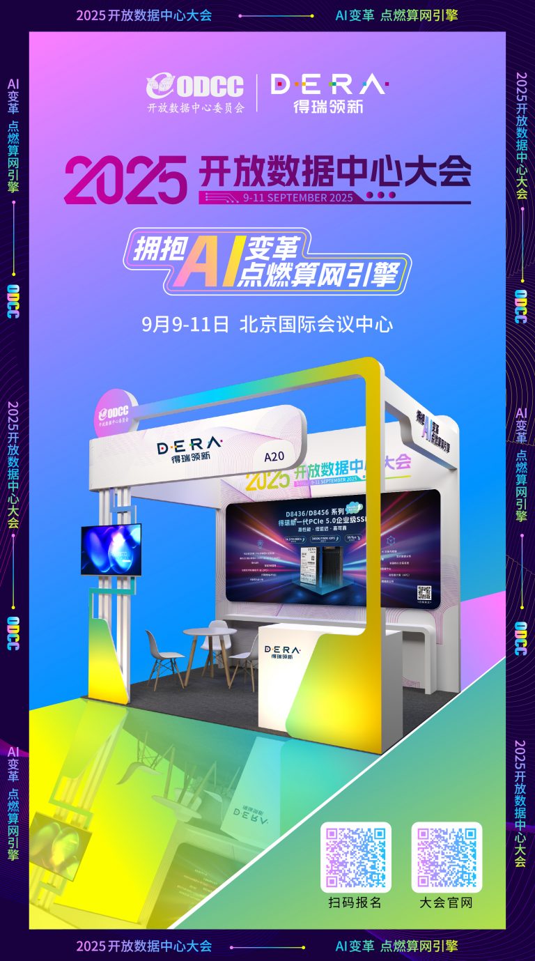 PCIe 5.0提速AI时代：得瑞领新诚邀您共赴2025开放数据中心大会